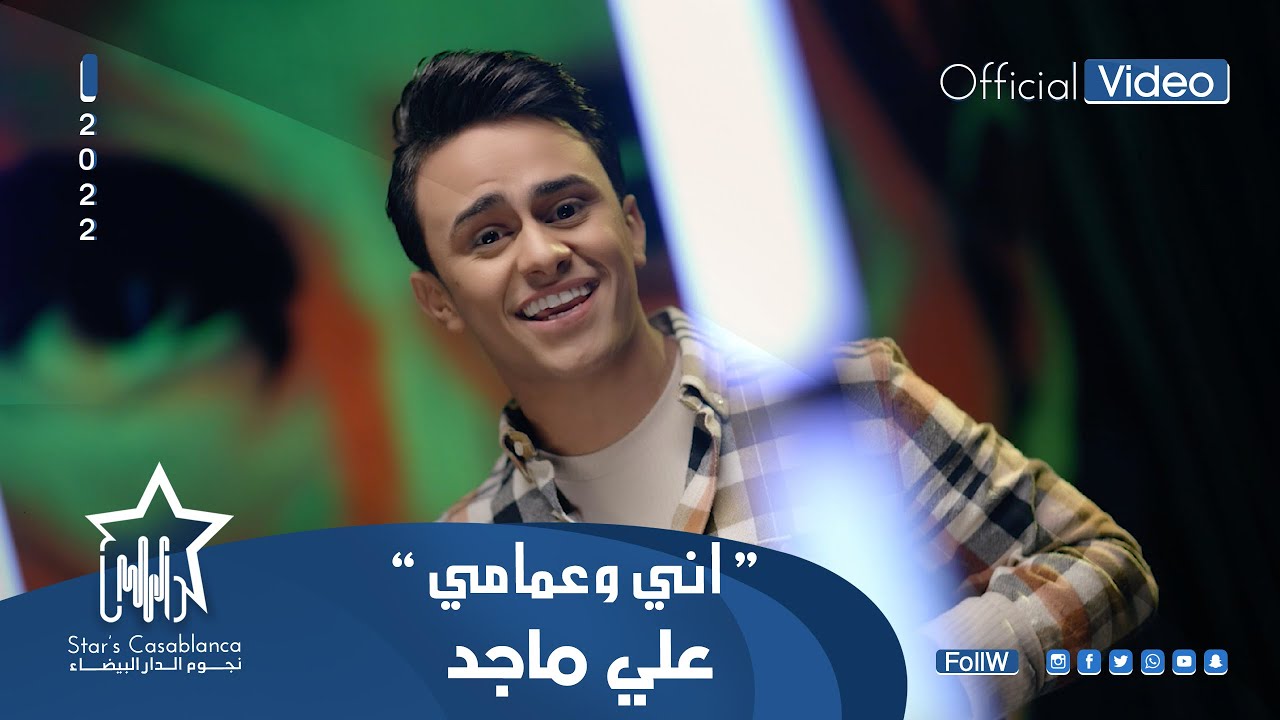 علي ماجد - اني وعمامي (حصرياً) | 2022 | Ali Majed - Ani W3amami ...