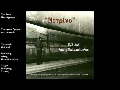 Υπαρχουν δρομοι στο σκοταδι - YouTube