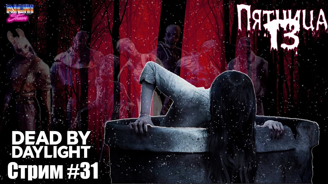 Dead By Daylight играю за маньяков Стрим №31 Youtube