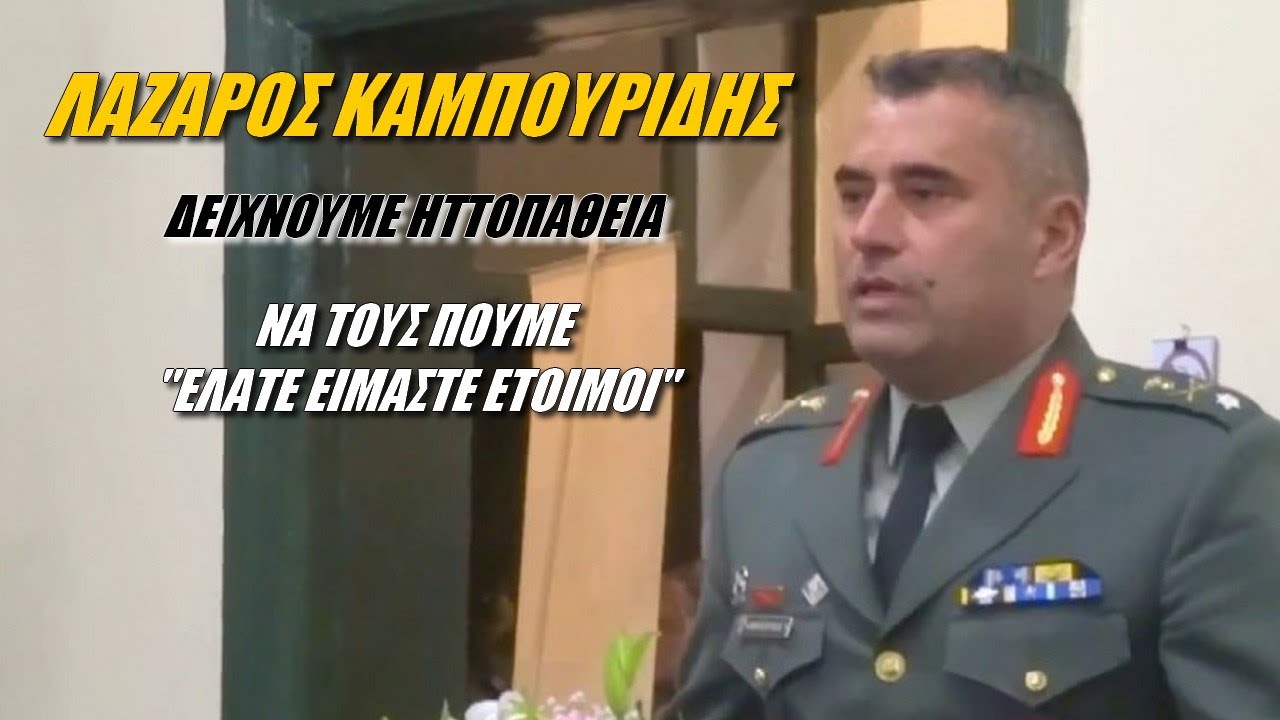 Λάζαρος Καμπουρίδης: Δείτε ποιός είναι πραγματικά ο Ερντογάν - YouTube