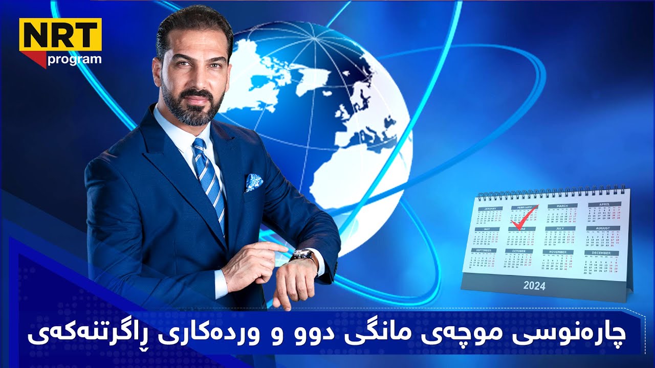 گەرمەهەواڵ چارەنوسی موچەی مانگی دوو و وردەکاری ڕاگرتنەکەی Youtube