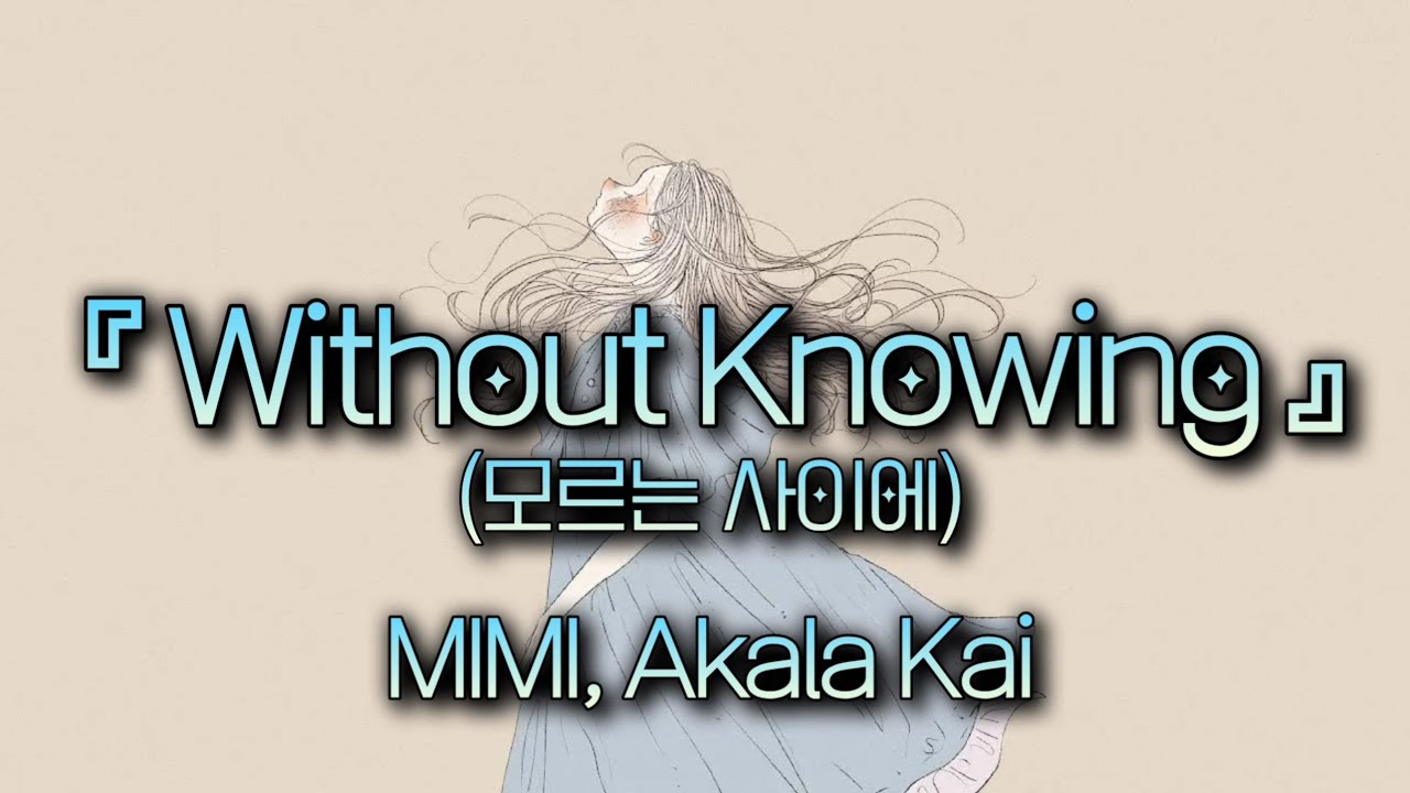 [노래추천]『 Without Knowing(모르는 사이에) (feat. アカラカイ(아카라카이)) 』- MIMI (일어/발음 ...