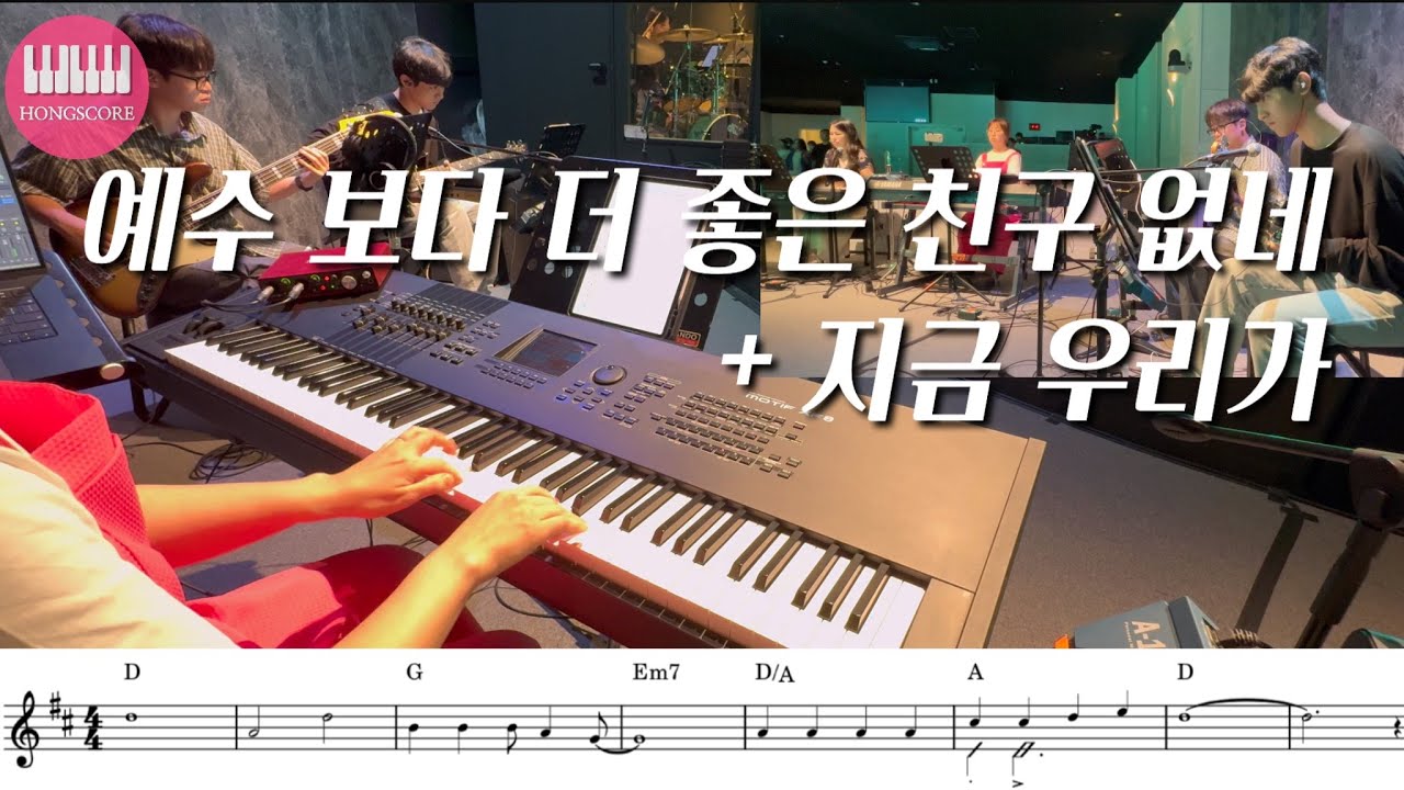 예수 보다 더 좋은 친구 만나워십 지금 우리가 브라운워십 세컨건반 Auxkeys 스트링 악보 Youtube