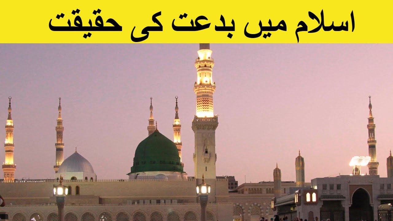 Bidat in islam | Innovation (Bidat) in Islam | بدعت - YouTube