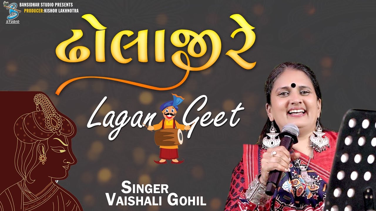 ઢોલાજી રે | Vaishali Gohil | Lagangeet Rajkot 2023 | Bansidhar Studio ...