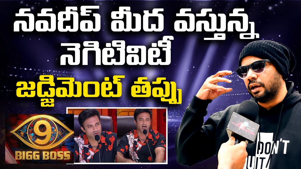 నవదీప్ మీద వస్తున్న నెగిటివిటీ |Bigg boss Mask man | Bigg Boss Telugu 9 ...