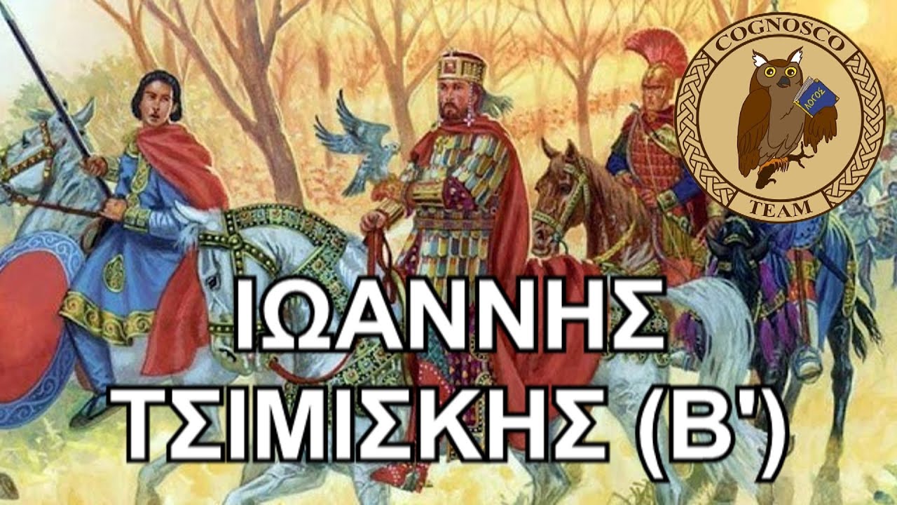 Ιωάννης Τσιμισκής: Στρατηλάτης της Ανατολής (Β' Μέρος) - YouTube