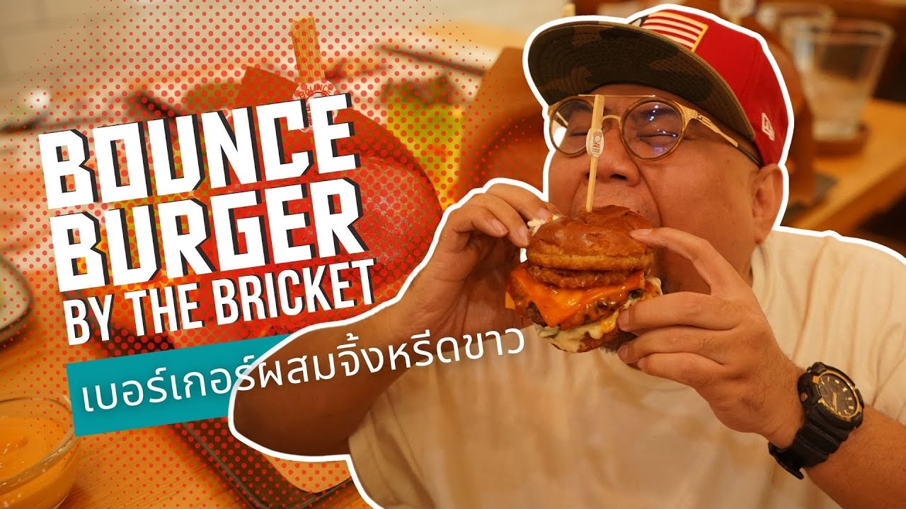 เซียนVLOG เบอร์เกอร์ผสมจิ้งหรีดขาว!! Bounce Burger by The Bricket - YouTube