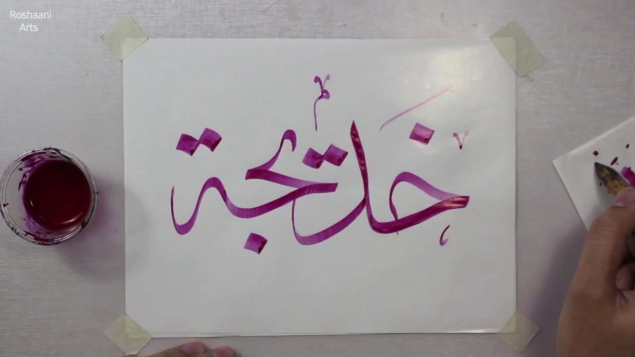 Khadija Your Beautiful Name Write / Easy Handwriting / # 62 / Design Arabic Calligraphy /#روشانی ...