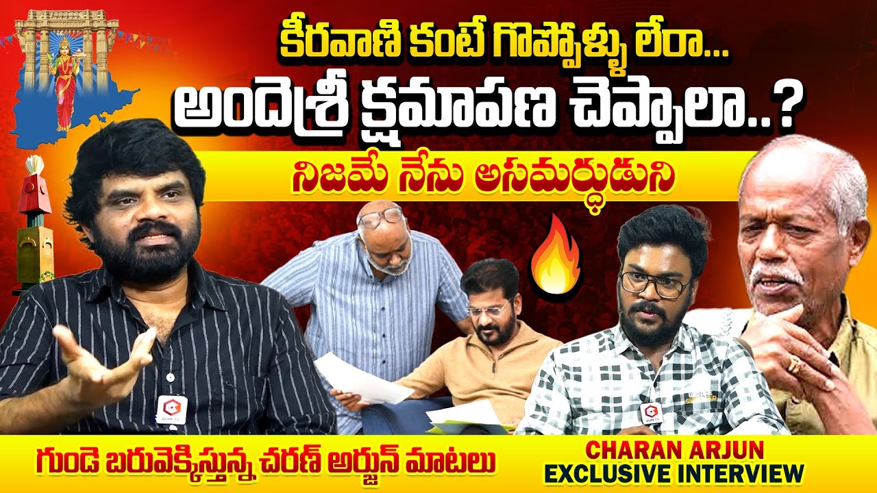 పాటని రాజకీయం చేయడం అవసరమా : Music Director Charan Arjun Excusive ...