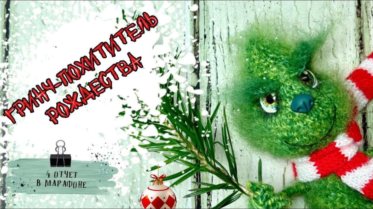 Самый новогодний персонаж! Гринч крючком в марафоне #кукольных_дел ...