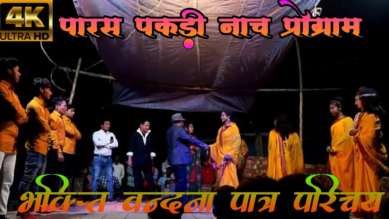 Pars pakadi 2 nach | Entro + पात्र परिचय वंदना | भक्त़ि वन्दना | - YouTube