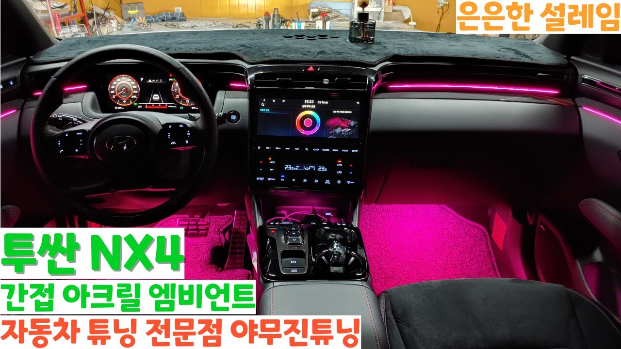 투싼 NX4 엠비언트 간접 아크릴 엠비언트의 순정 퀄리티 매력 (야무진튜닝) - YouTube