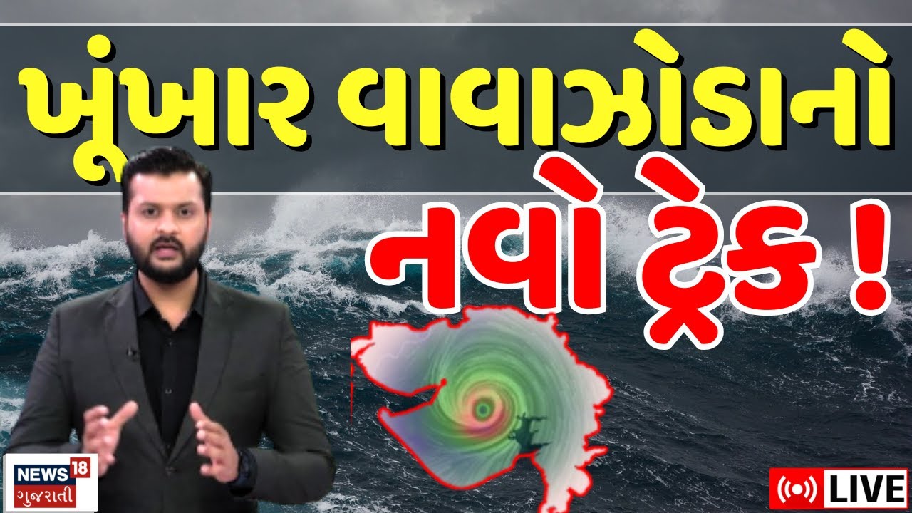 Gujarat Cyclone Tracker LIVE Updates | ગુજરાતમાં ખૂંખાર વાવાઝોડું ક્યાં ...