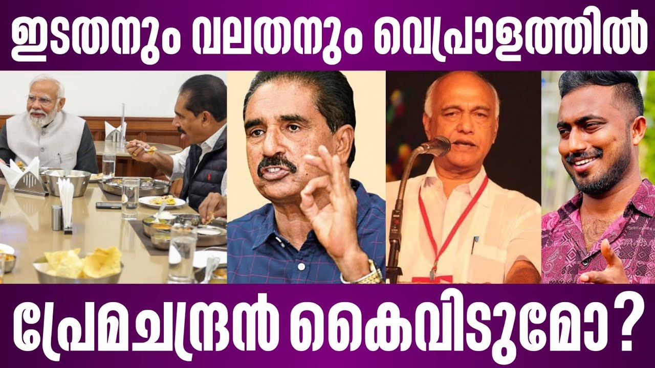 ഇടതനും വലതനും വെപ്രാളത്തിൽ പ്രേമചന്ദ്രൻ കൈവിടുമോ | nk premachandran ...