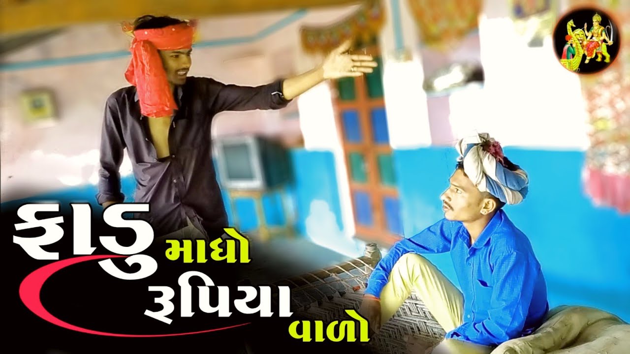 ફાડુ માધો રૂપિયા વાળો || દેસી ફાડુ || લાધા એન્ડ માધા ની ફાટેલી ખાટી છાશ ...