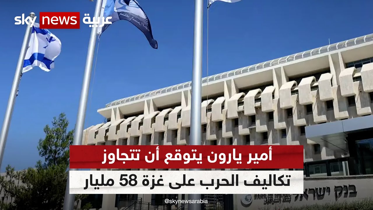 محافظ البنك المركزي الإسرائيلي يتوقع أن تتجاوز تكاليف الحرب على غزة