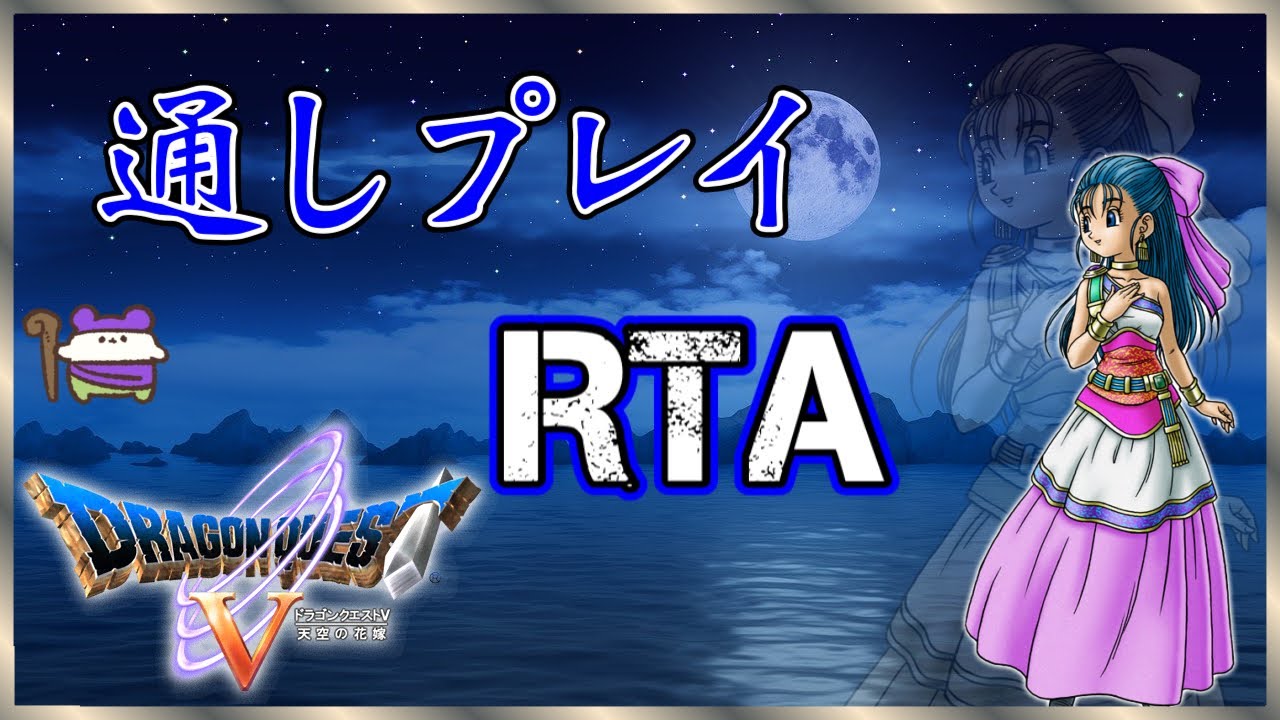 【SFC DQ5 RTA】練習！練習！ - YouTube