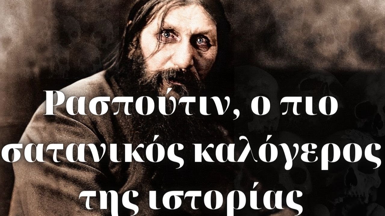 Ρασπούτιν, ο πιο σατανικός καλόγερος της ιστορίας! - YouTube
