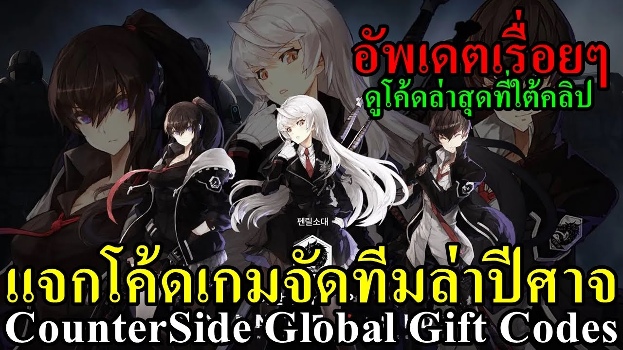 CounterSide แจก 4 โค้ดล่าสุด JUNE 2024 4Codes Global All Gift Codes ...
