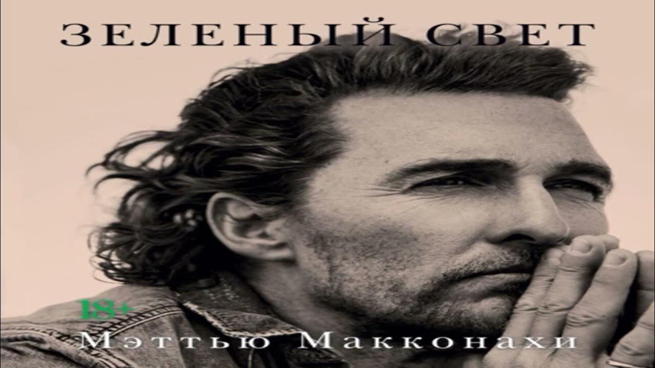 Мэттью Макконахи - Зеленый свет. Аудиокнига слушать - YouTube