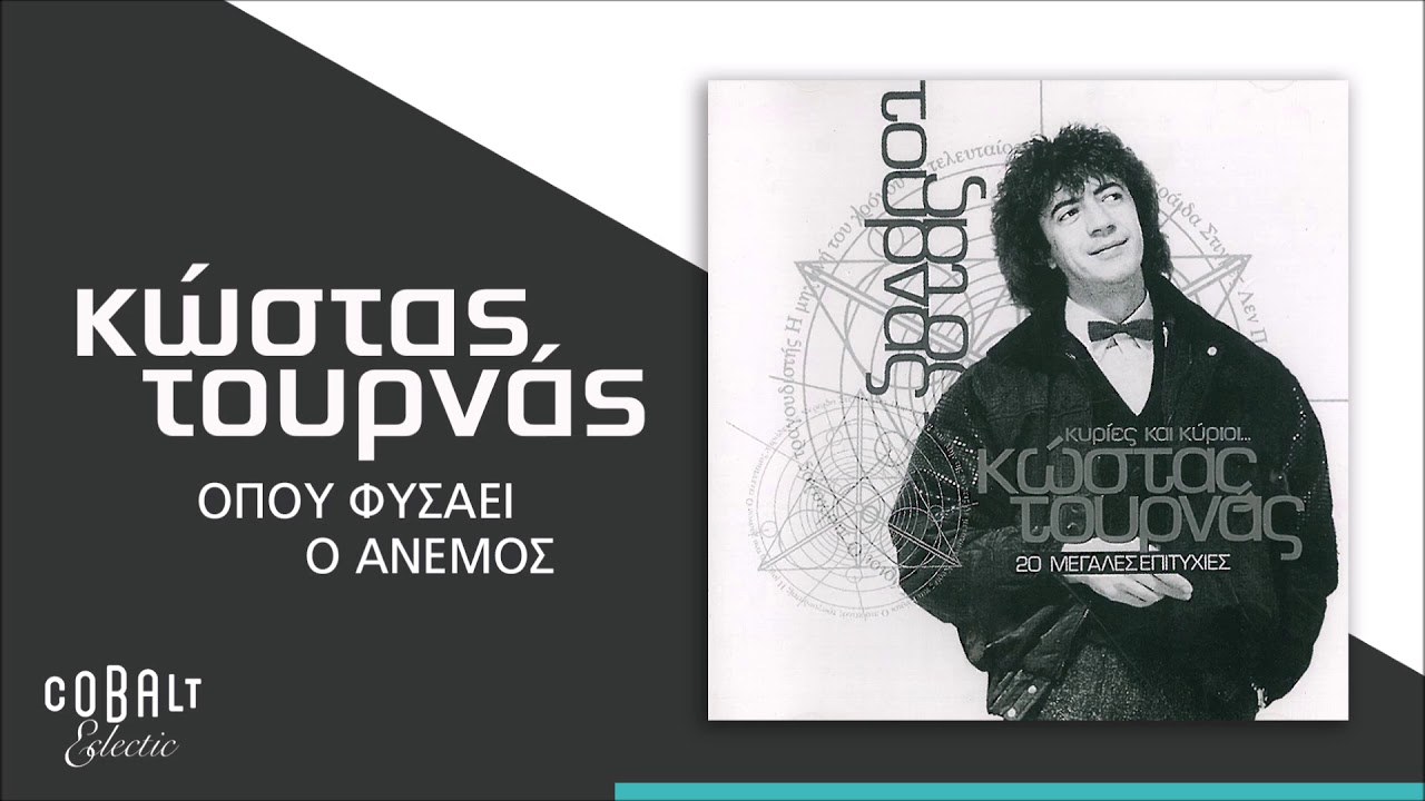 Κώστας Τουρνάς - Όπου Φυσάει Ο Άνεμος - Official Audio Release - YouTube