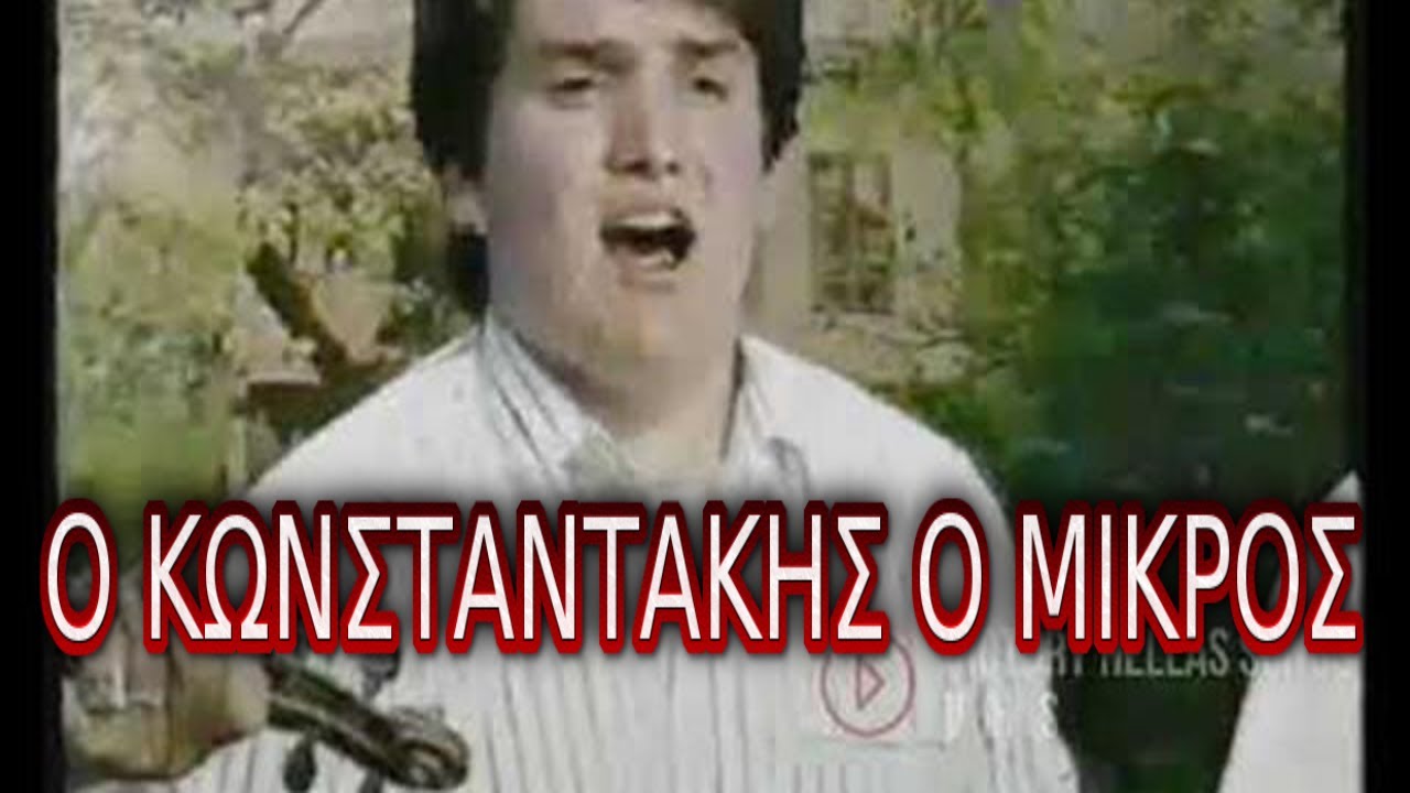 Ο ΓΙΑΝΝΗΣ ΚΑΨΑΛΗΣ ΣΕ ΠΟΛΥ ΝΕΑΡΗ ΗΛΙΚΙΑ ΤΡΑΓΟΥΔΑΕΙ Ο ΚΩΝΣΤΑΝΤΑΚΗΣ Ο ...