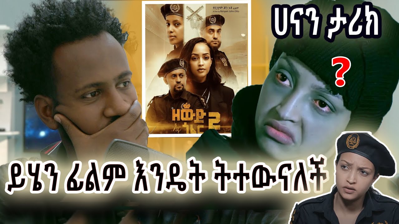 ሀናን ታሪክ Hanan Tarik | ይሄን ፊልም እንዴት ትተውናለች | የሀናን ታሪክ አዲስ ፊልም ያልታዪ ጉዶች ...