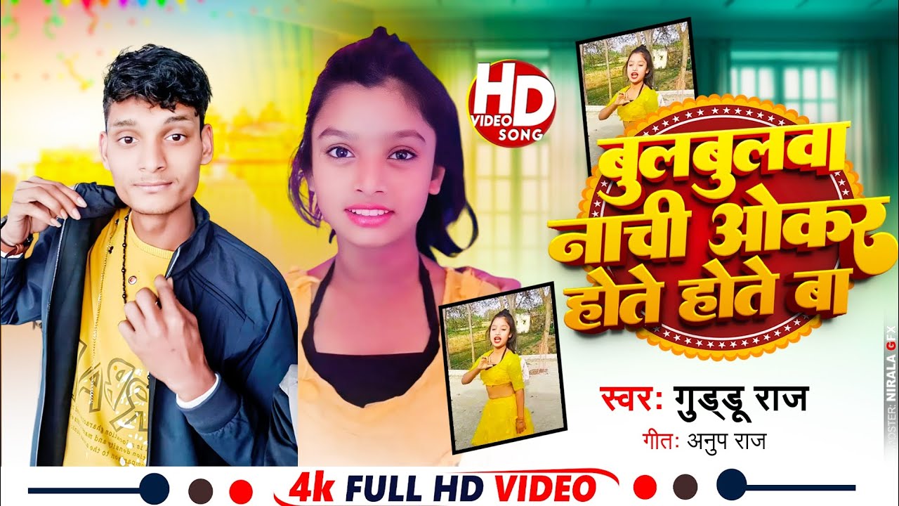 Viral Girl #Bulbul Dancer Song - बुलबुलवा नाची ओकर होते होते बा ...