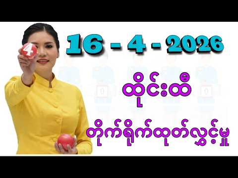16 - 4 -2026 ,3d ထိုင်းထီ တိုက်ရိုက်ထုတ်လွှင့်မှု , thailottery live
