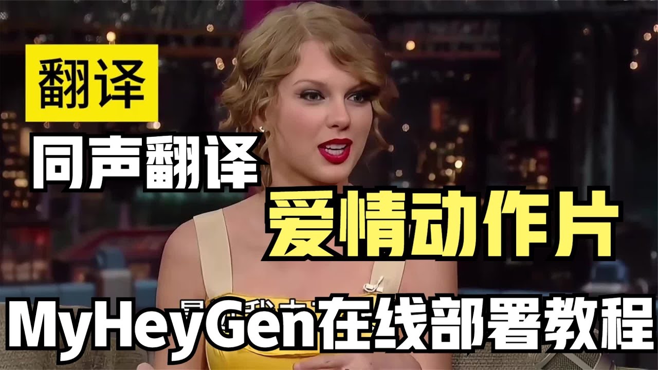 PornHUB爱情动作片同声翻译，AI视频一键翻译MyHeyGen云端部署教程，翻译日本爱情片🔞的剧情 - YouTube