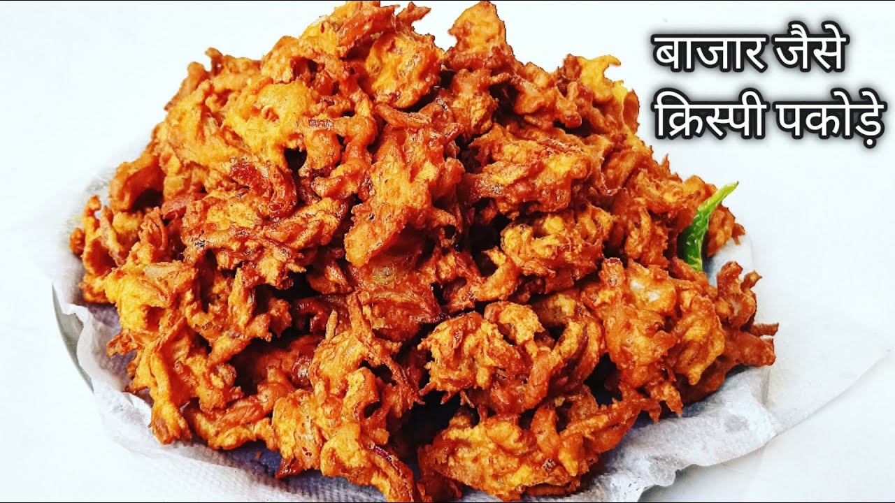 कुरकुरे प्याज के पकोड़े की सीक्रेट रेसिपी आपको कोई नही बताएगा-Onion ...