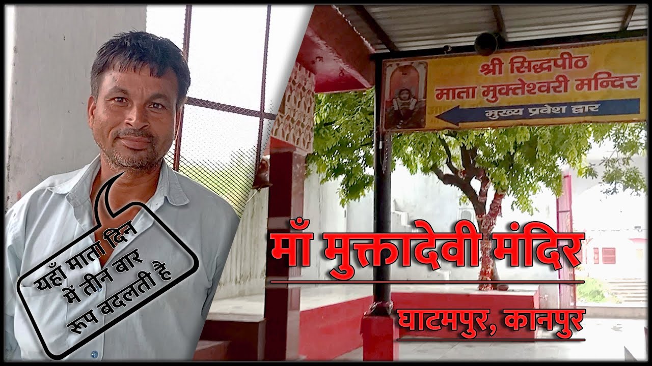 मुक्तेश्वरी देवी माता मंदिर मुसानगर | Mukta Devi Musanagar | Travel ...