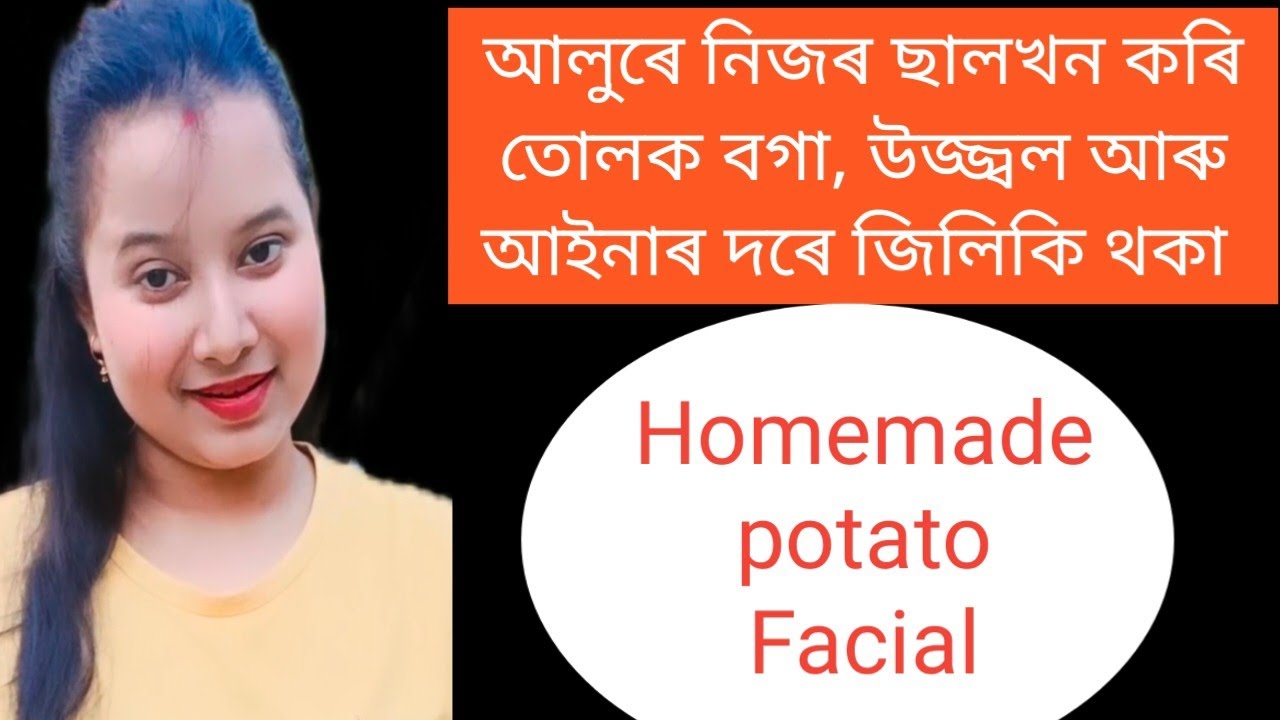 Potato Facial/আলুৰে নিজৰ ছালখন কৰি তোলক বগা, উজ্জ্বল আৰু আইনাৰ দৰে জিলিকি থকা ঘৰতে - YouTube