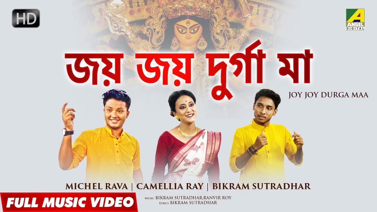 Joy Joy Durga Maa | Durga Puja Agomoni Song | Full Video | Bikram ...