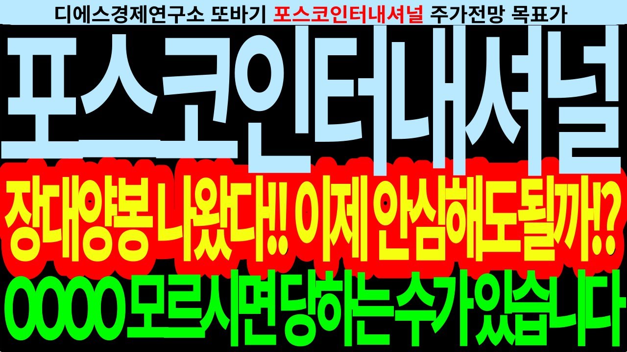 포스코인터내셔널 포스코인터내셔널주가전망 장대양봉나왔다이제안심해도될까oooo모르시면당하는수가있습니다 디에스경제연구소 또바기 포스코인터내셔널전망 포스코인터내셔널