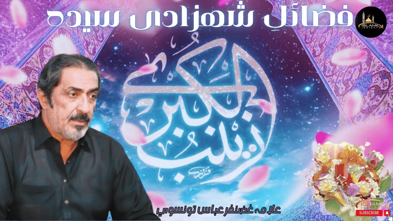 Fazail e BiBi Zainab s.a | Zaynab Bint Ali a.s | Allama Ghazanfar Abbas ...