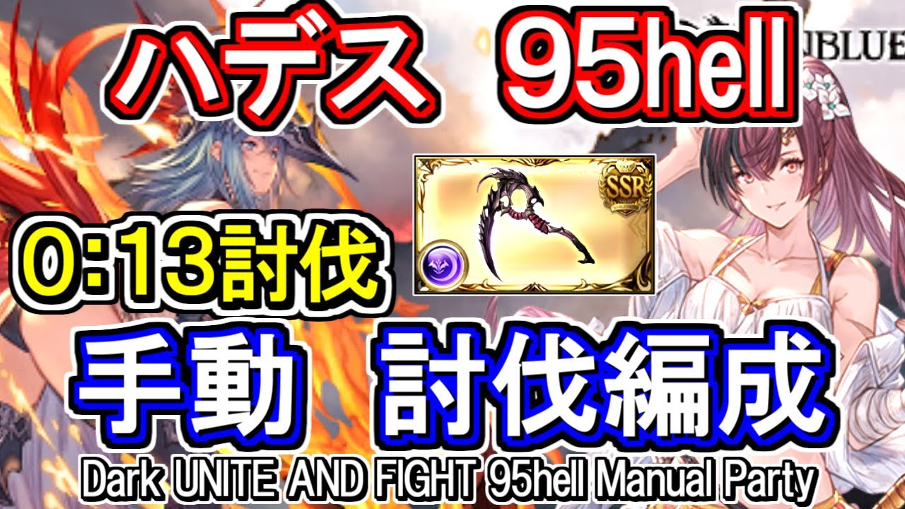 【ハデス】13秒討伐！ 闇古戦場95hell 手動編成【グラブル】 / [GBF]Dark UNITE AND FIGHT 95hell Manual Party - YouTube