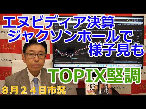 2026年8月24日【エヌビディア決算・ジャクソンホールで様子見もTOPIX堅調】（市況放送【毎日配信】）