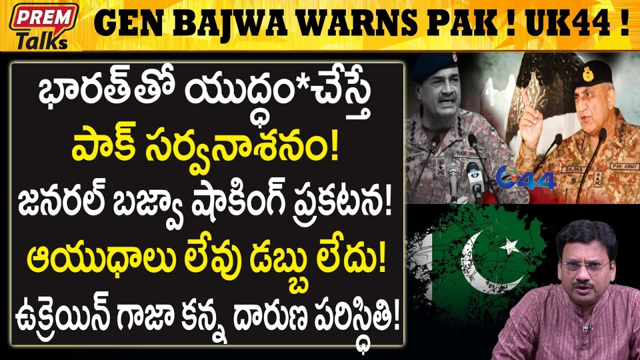 భారత్ తో యు*ద్ధం! మూర్ఖత్వం. పాక్ సర్వనా*శనమే | Gen Bajwa Wa*rns Pak ...