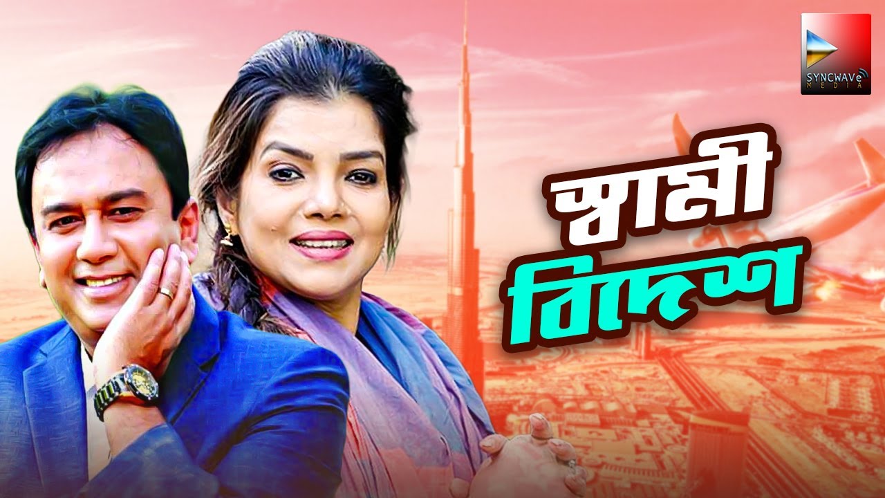 Shami Bidesh ।স্বামী বিদেশ। Bangla Romantic Comedy Natok | Zahid Hasan ...