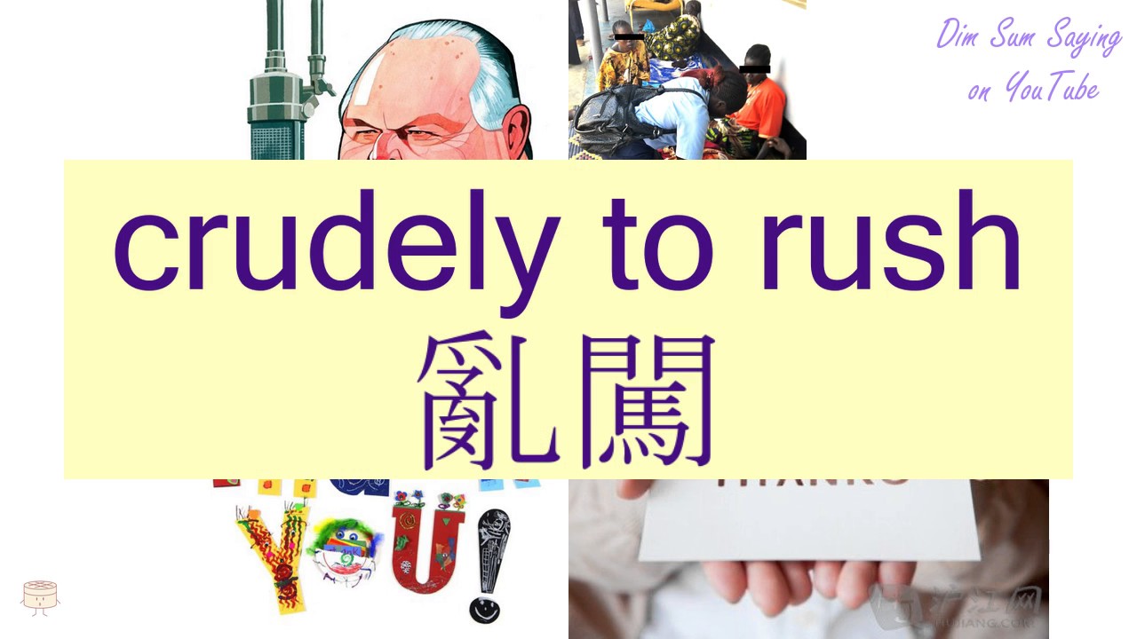 "CRUDELY TO RUSH" in Cantonese (亂闖) - Flashcard - YouTube