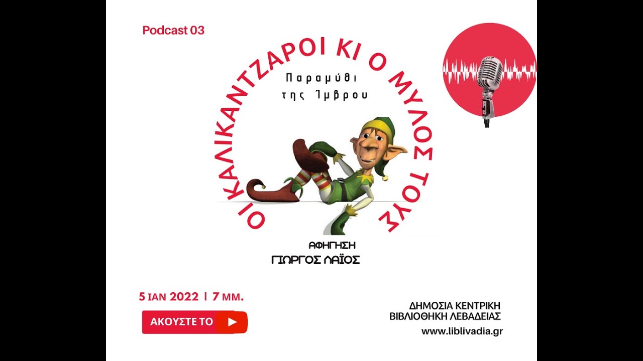 03. ΟΙ ΚΑΛΙΚΑΝΤΖΑΡΟΙ ΚΙ Ο ΜΥΛΟΣ ΤΟΥΣ - YouTube