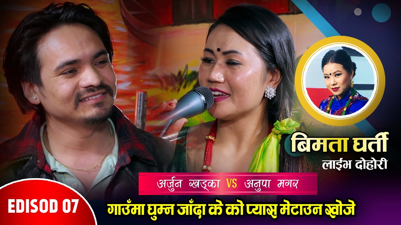 के को प्यास मेट्न खोजे अर्जुनले Salla Dhupaile | Arjun Khadka VS Anupa ...