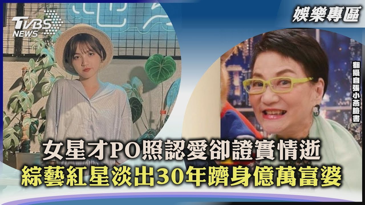 【娛樂專區】女星才PO照認愛卻證實情逝 綜藝紅星淡出30年躋身億萬富婆｜TVBS新聞 2023.05.04@tvbsnews24live ...