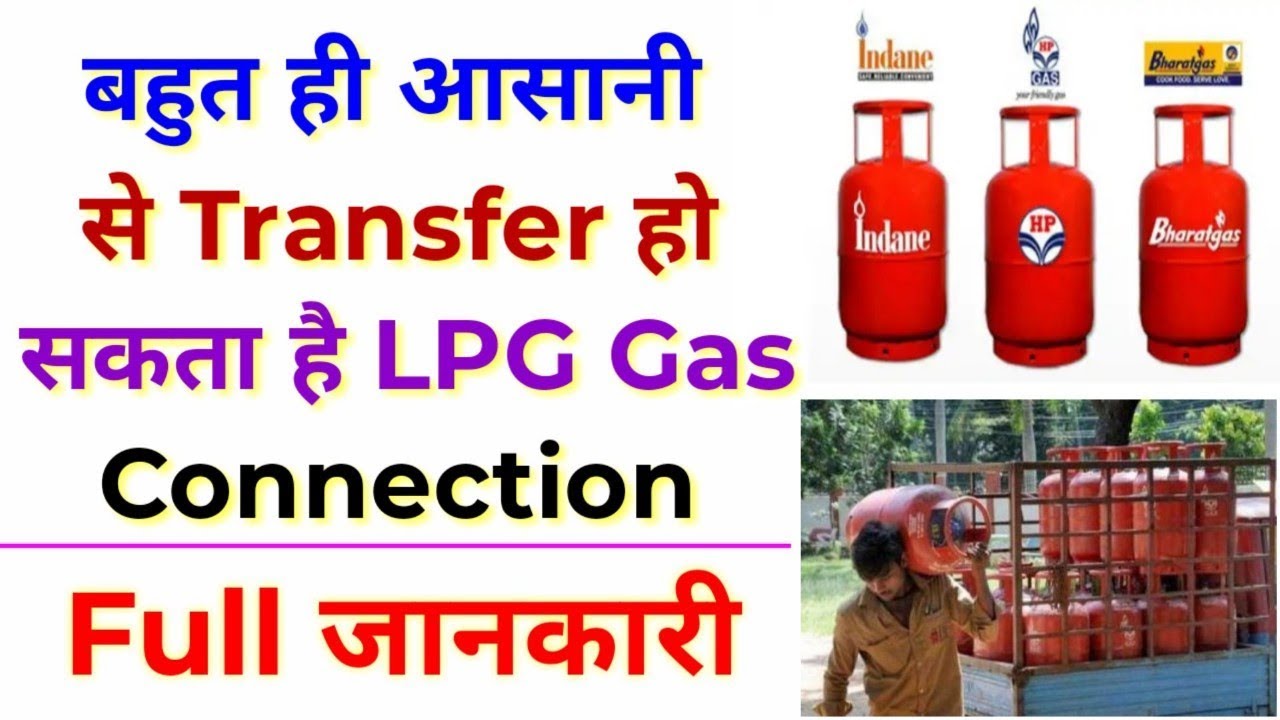 बहुत ही आसानी से Transfer करा सकते है LPG Gas Connection | Full जानकारी ...