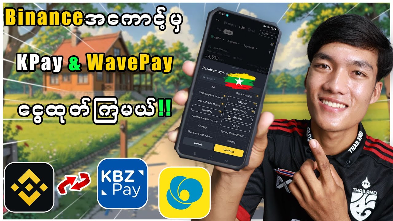 KBZ Pay & Wave Pay ဖြင့် Binance ထဲက ဒေါ်လာတွေ ထုတ်ယူနည်း 2025 - YouTube
