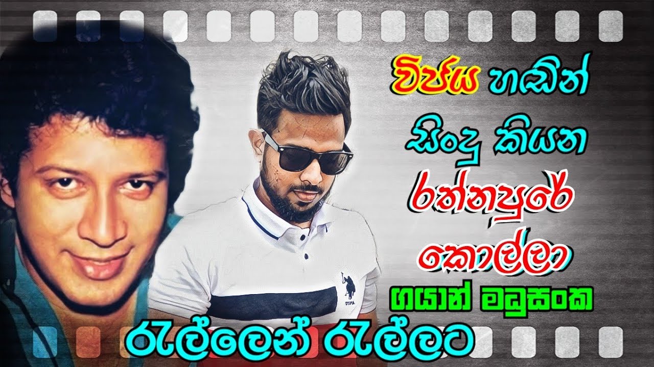 Rellen Rellata Pawena Oruwe By Gayan Madhusanaka | රැල්ලෙන් රැල්ලට ...