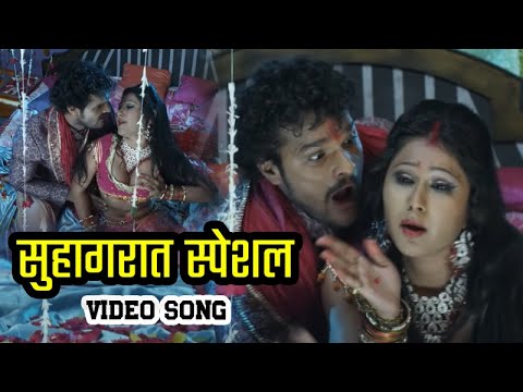 #VIDEO सुहागरात | लगन स्पेशल | लव रोमांस सांग | #SUHAGRAT  SONGS | Khesari Lal, Priyanka