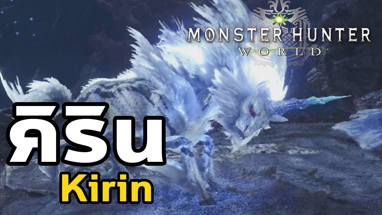 Monster Hunter World - มอนฮันท์ Tips#015 : Kirin ( คิริน ) - YouTube